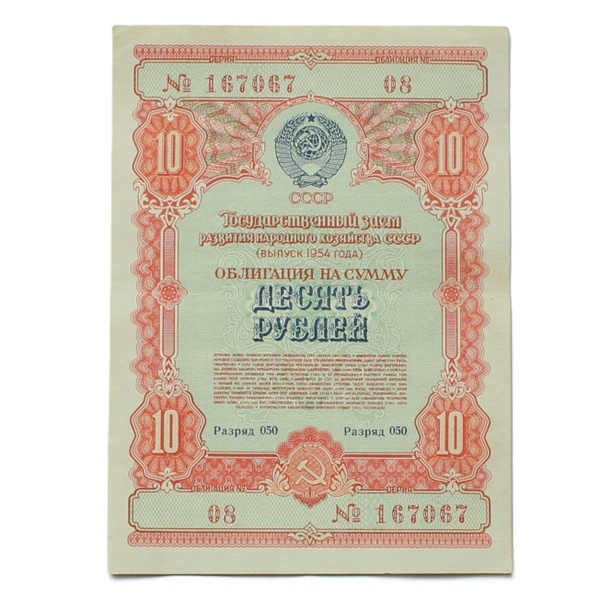 Облигация госдарственный займ СССР 10 рублей 1954 года - купить с доставкой по выгодным ценам в ...
