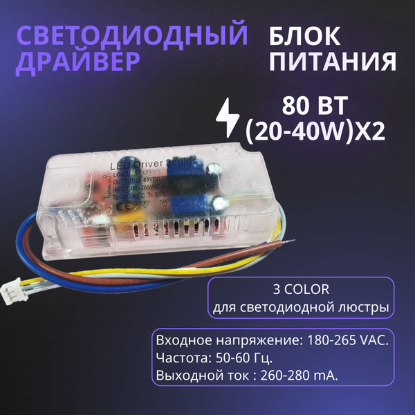 Драйвер для светодиодной люстры, светильника 3color 20-40Wх2 купить на ...