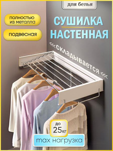 Сушилка для белья настенная купить на OZON по низкой цене (1716443248)