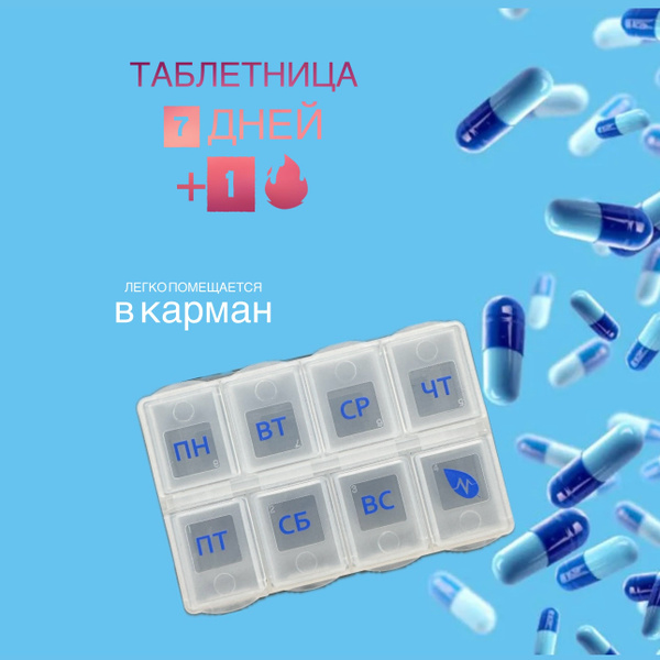 органайзер для таблеток на неделю купить c доставкой на OZON по низкой ...