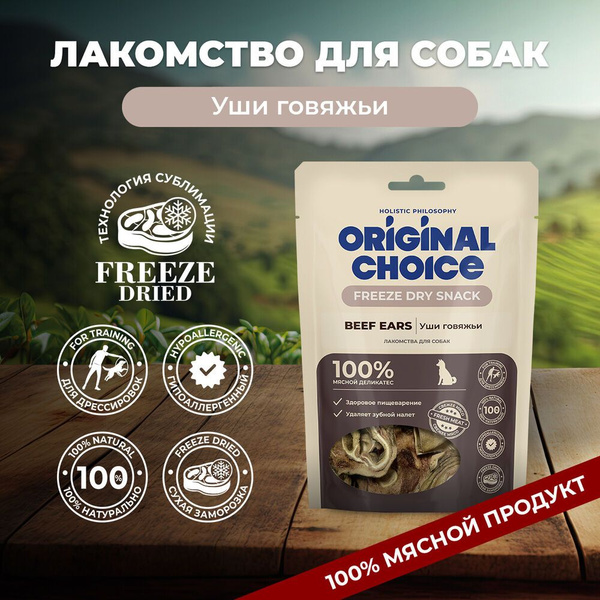 ORIGINAL CHOICE 50 г лакомство для собак уши говяжьи 1х5 - купить с ...