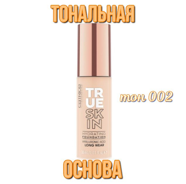 Основа тональная для лица CATRICE TRUE SKIN Hydrating Foundation (тон ...