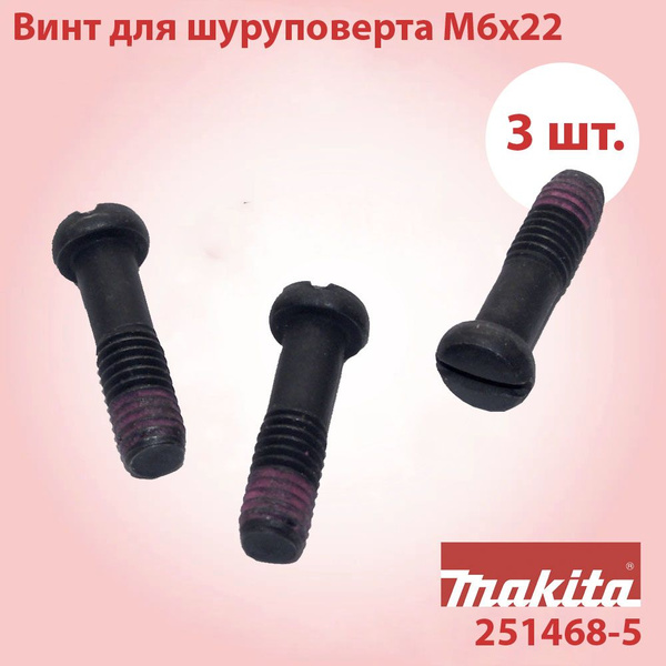 Комплект винт патрона M6х22 (резьба левая) для шуруповерта DF333D ...