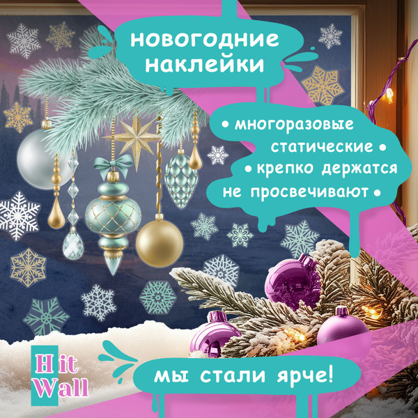 Многоразовые наклейки новогодние на окна "Ветки и шары" купить c ...