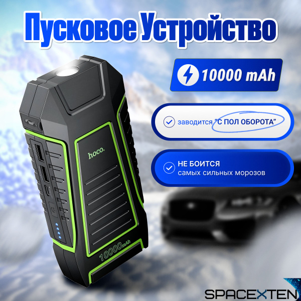 Пусковое устройство для автомобиля с аккумулятором на 10000 mAh /hoco ...