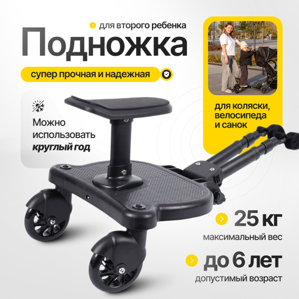 Подножка для коляски для второго ребенка купить на OZON по низкой цене ...