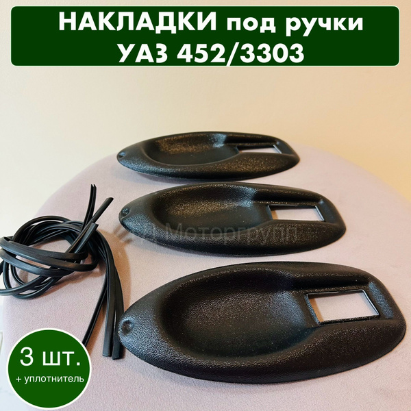 Накладки под ручки УАЗ 452 Буханка; 3303 Бортовой; купить по низкой цене в интернет-магазине ...
