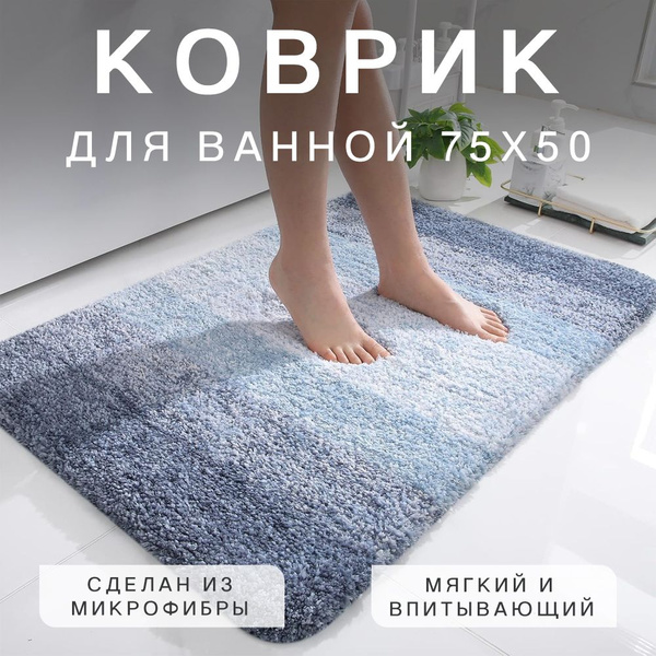 Коврик для ванной: размер 75x50, противоскользящий, впитывающий, мягкий ...