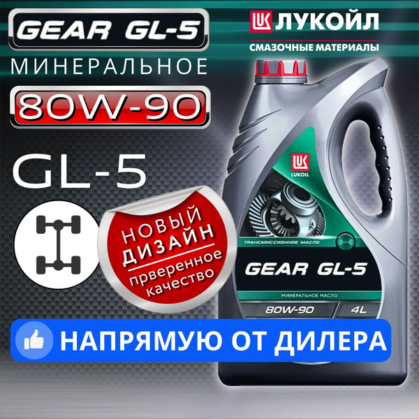 Лукойл GEAR GL-5 (ТМ-5) 80W90 4л Масло трансмиссионное - купить по ...