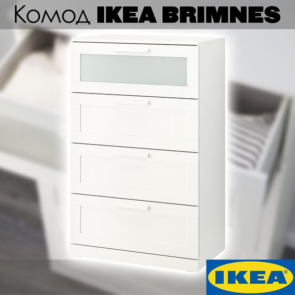 Комод IKEA ИКЕА БРИМНЭС, 78x46x124 см, 4 ящ. - купить по выгодной цене ...
