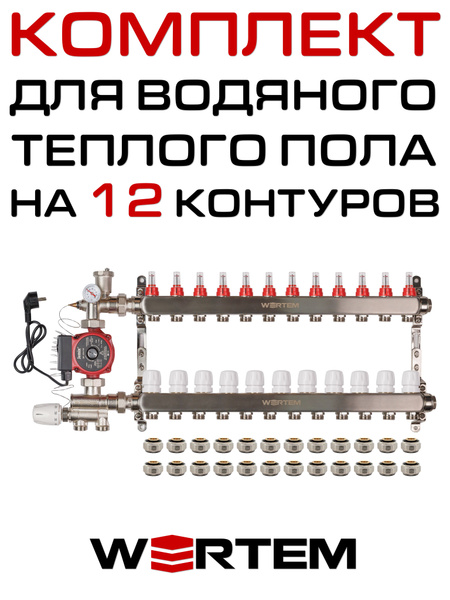 Комплект для водяного теплого пола на 12 контуров WERTEM до 160 кв.м ...