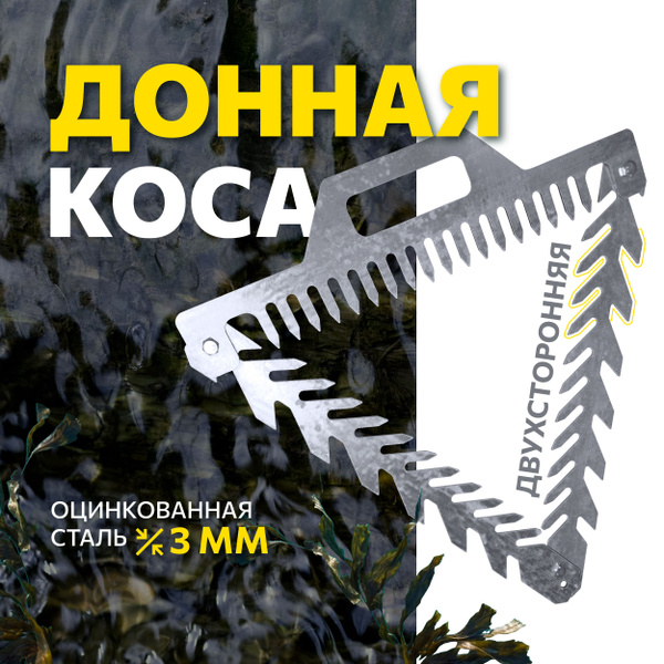 Донная коса двухсторонняя толщина металла 3мм. Складная. Для очистки ...