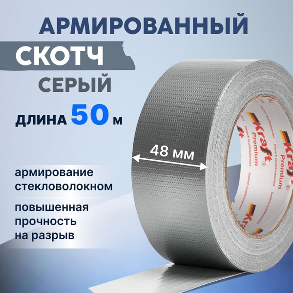 Армированный скотч ТПЛ, клейкая лента, 48 мм*50 м, серый, 1 шт. купить ...