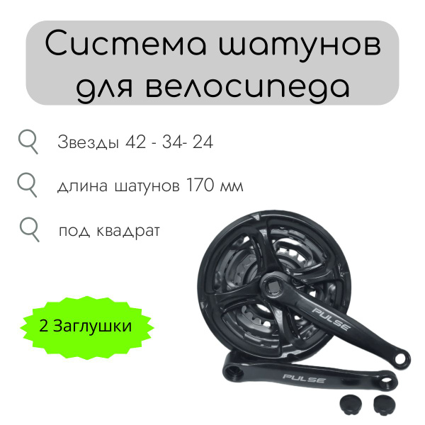 Система шатунов велосипеда, Pulse, 42-34-24, 170 мм купить на OZON по ...