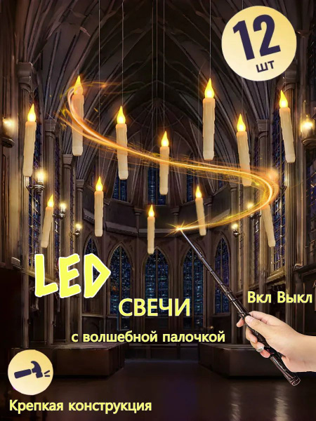 Парящие свечи Гарри Поттер с волшебной палочкой-188148937 купить на ...