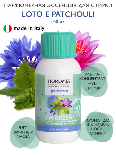 HOROMIA Парфюм эссенция для стирки BIO Лотос & Пачули 100 мл купить на ...