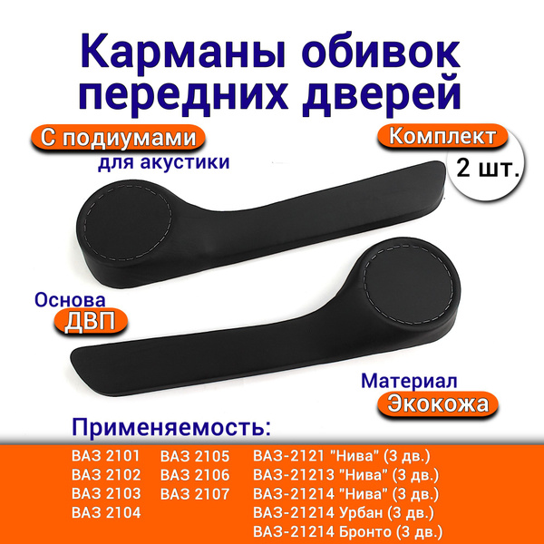 Карманы обивки передних дверей ВАЗ 2101 2102 2103 2104 2105 2106 2107 и Нива 4х4 21213 21214 3 ...