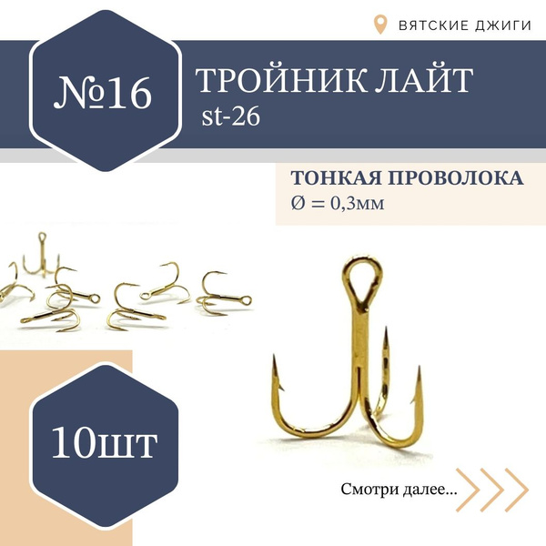 Крючки-тройники для рыбалки № 16 тонкая проволока, 10шт купить c ...