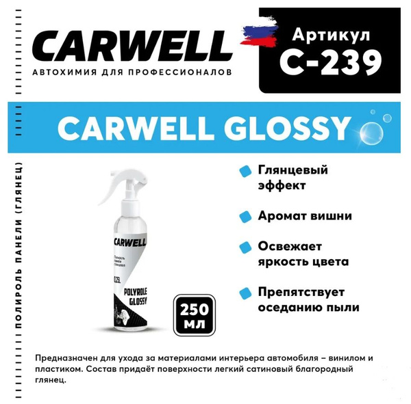 Полироль автомобильный Carwell Полироль панели - купить по низким ценам ...