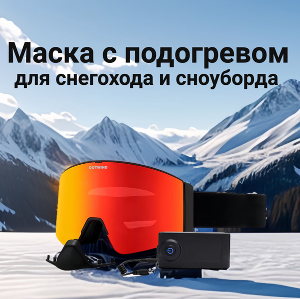 Очки с подогревом для снегохода и сноуборда Outwind Razer c 2мя линзами ...