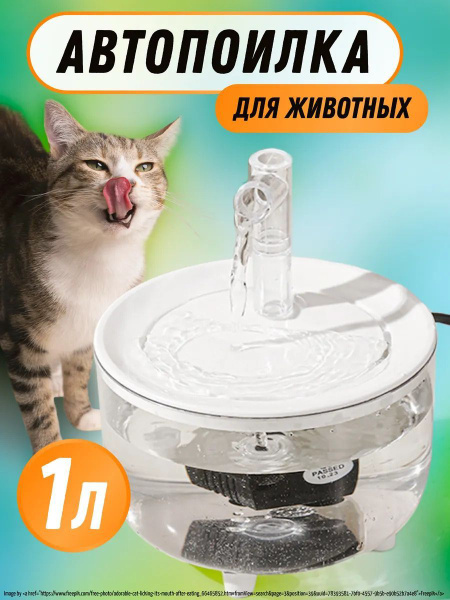 Поилка автоматическая для кошек и собак мелких пород / питьевой фонтан ...