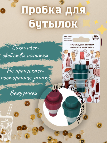 Пробка для бутылок Для вина и шампанского Крышка на бутылку вакуумная ...