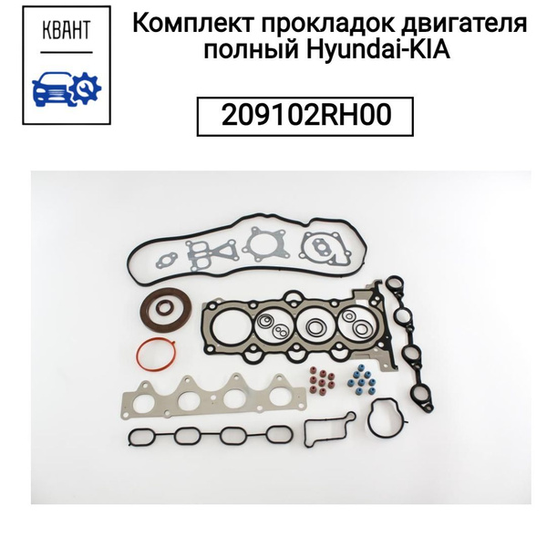 Комплект прокладок двигателя полный Hyundai-KIA 209102RH00 - Hyundai ...