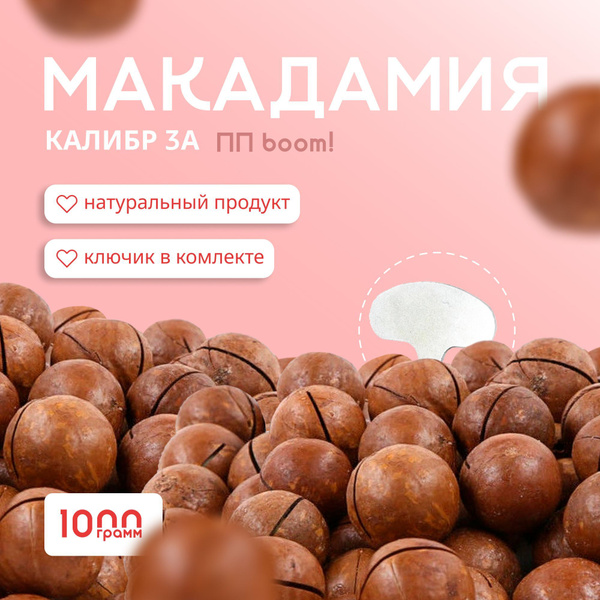 Макадамия 3А орех в скорлупе неочищенный с ключом, ПП boom! орехи и ...
