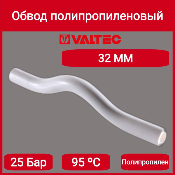 Обвод PPR 32мм Valtec VTp.793.0.032 купить на OZON по низкой цене (2468678362)