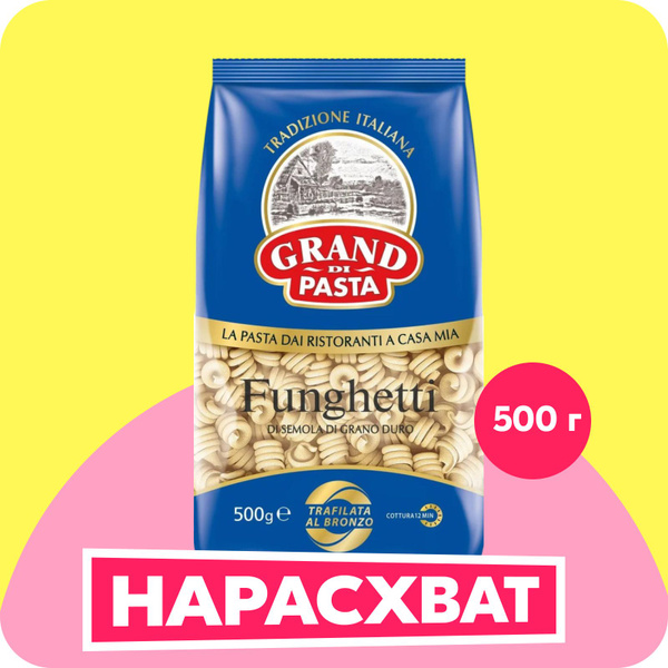 Макароны Grand Di Pasta Funghetti Фунгетти, 500 г купить на OZON по ...