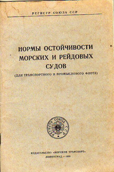 Нормы остойчивости морских и рейдовых судов 1959 г. купить на OZON по низкой цене (1733301915)