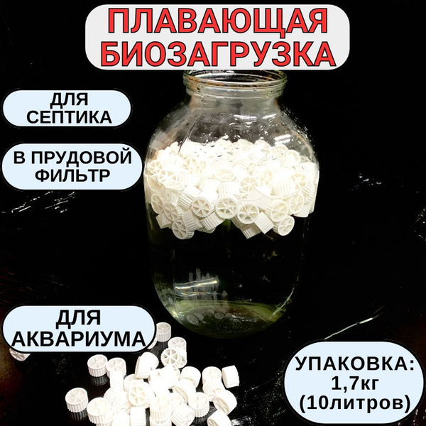 Биозагрузка плавающая вес 1,7кг (10 литров) второй категории для ...