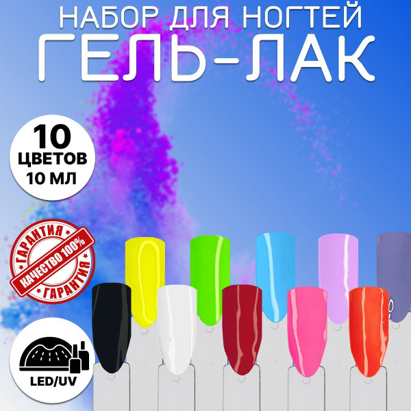Набор гель-лаков шеллак для ногтей, глянцевые, 10 штук купить на OZON ...