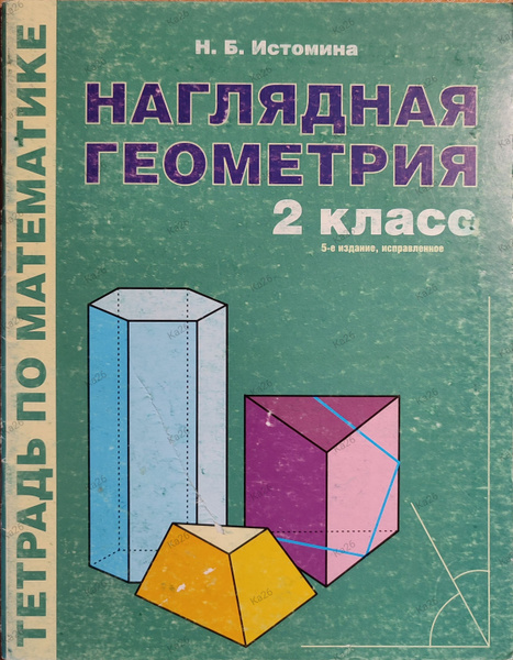 Наглядная геометрия 2 класс / Тетрадь по математике 2012г. | Истомина ...