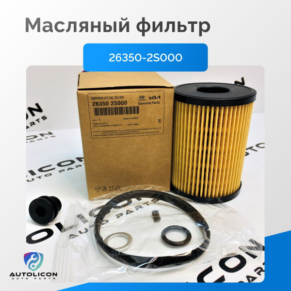 Фильтр масляный 26350-2S000 Hyundai Туксон 4 Соната 8 Туссан 4 2.5л К5 ...