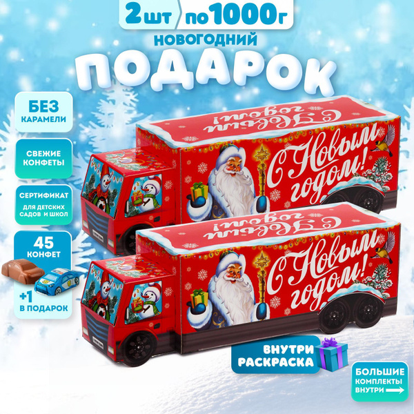 Новогодние подарки сладкие, для детей, Машина, 2 шт. по 1000 гр. купить ...