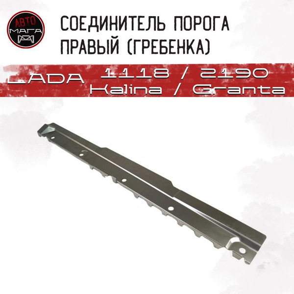 Соединитель порога правый (Гребенка) Лада Калина, Гранта купить на OZON ...