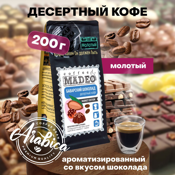 Молотый кофе Madeo со вкусом "Баварский шоколад", 200 г, 100% арабика ...