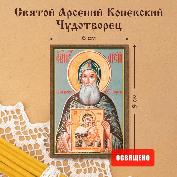 Икона освященная "Святой Арсений Коневский Чудотворец" на МДФ 6х9 ...