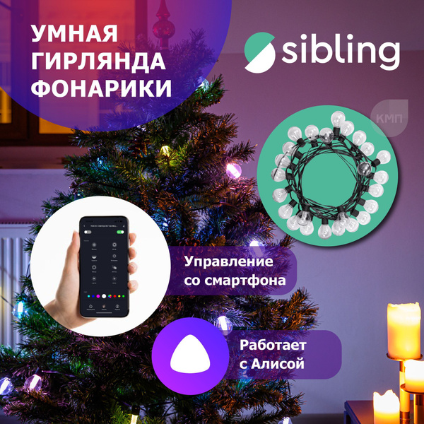 Умная уличная RGB гирлянда Sibling Powerlight-N2, 7,5 метров, работает ...