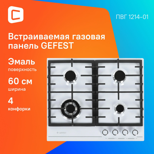 Газовая варочная поверхность Gefest ПВГ 1214-01 белый купить c доставкой на OZON по низкой цене ...