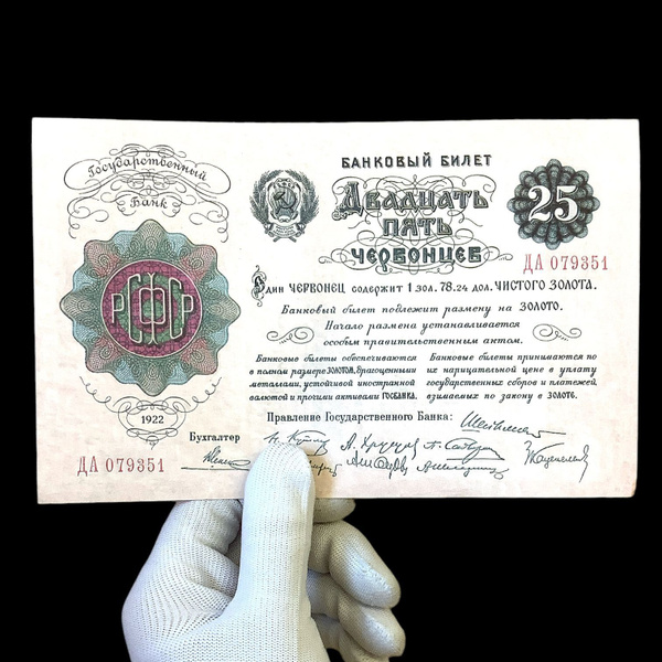 Банкнота РСФСР 25 червонцев 1922 года. Люксовое состояние купить на OZON по низкой цене (1737399887)
