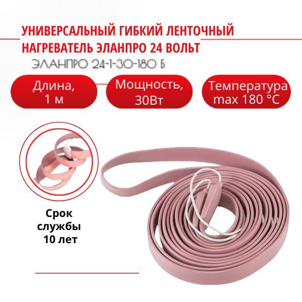 Ленточный нагреватель 24 вольт, 1 м. ЭЛАНпро 24-1-30-180 Б ...