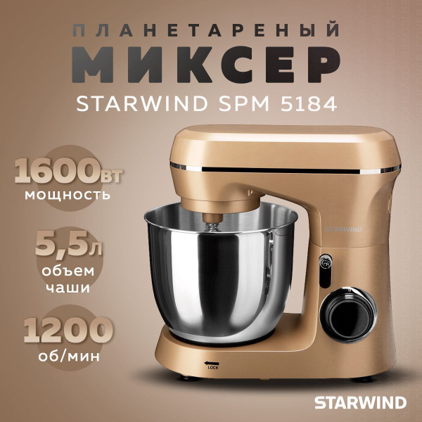 Миксер планетарный Starwind SPM6163 1300Вт (Gold), подарок на новый год купить на OZON по низкой ...