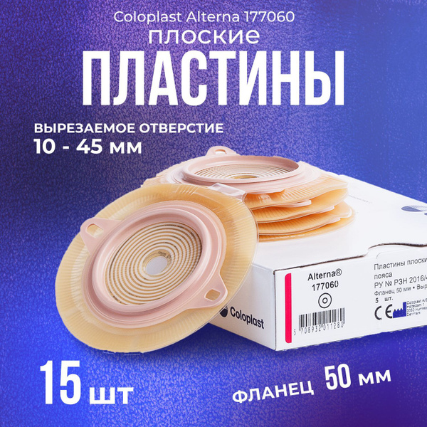 17706 Пластины плоские фланец 50 мм 3 уп х 5 шт Coloplast Alterna ...