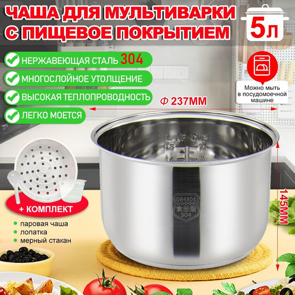 Мультиварка-скороварка для чаша универсальная 5 литров, высота 145 MM ...