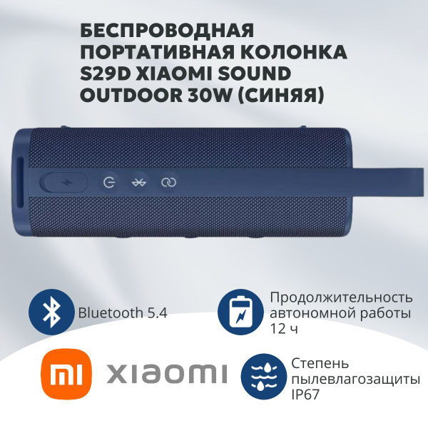 Беспроводная портативная колонка S29D Xiaomi Sound Outdoor 30W (синяя ...