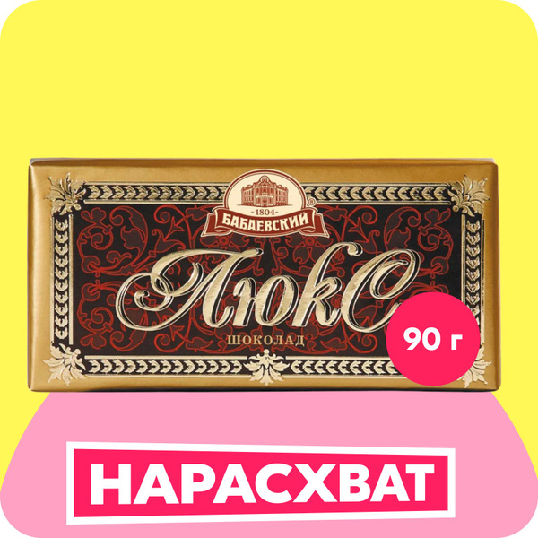 Плиточный шоколад Бабаевский Люкс, 90 г купить на OZON по низкой цене ...