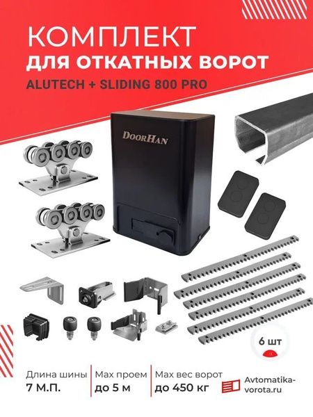 Комплект Алютех с шиной 7 м + SLIDING 800 PRO + 6 зубчатых реек (для ...