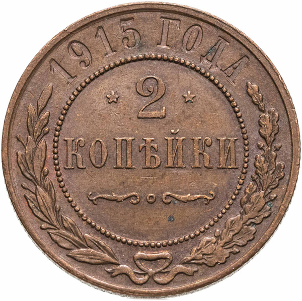 Монета 2 копейки 1915 купить на OZON по низкой цене (1739932420)